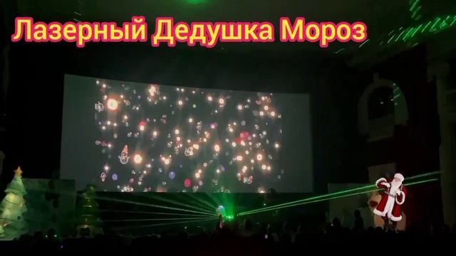 Лазерный Дедушка мороз
