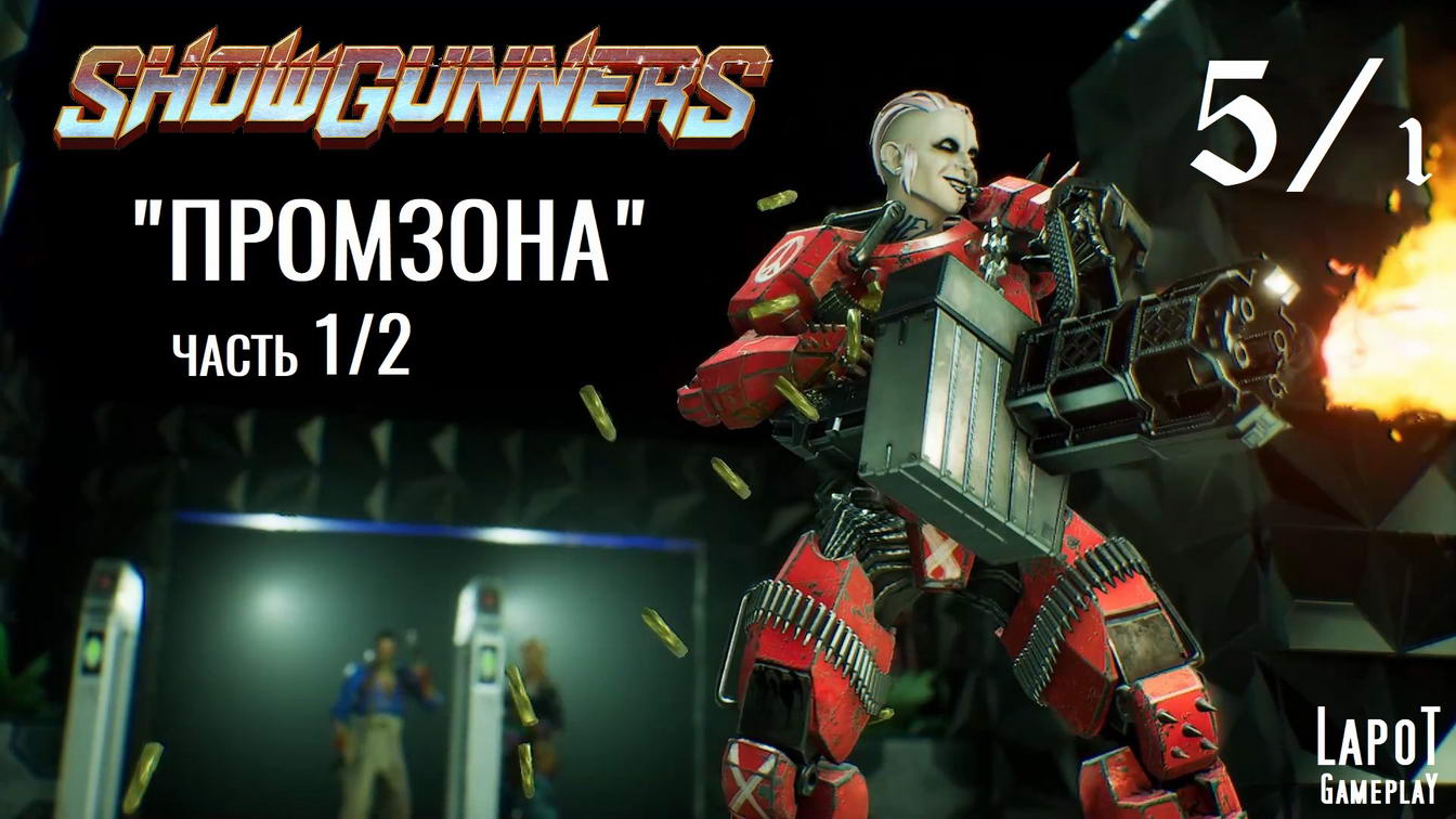 Showgunners. "Промзона" часть 1/2