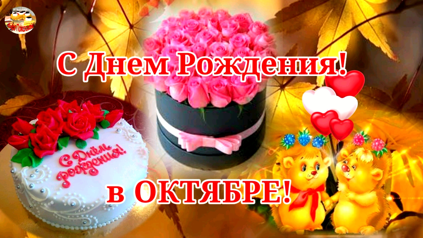 С Днем Рождения октябрьские именинники! Музыкальное поздравление!