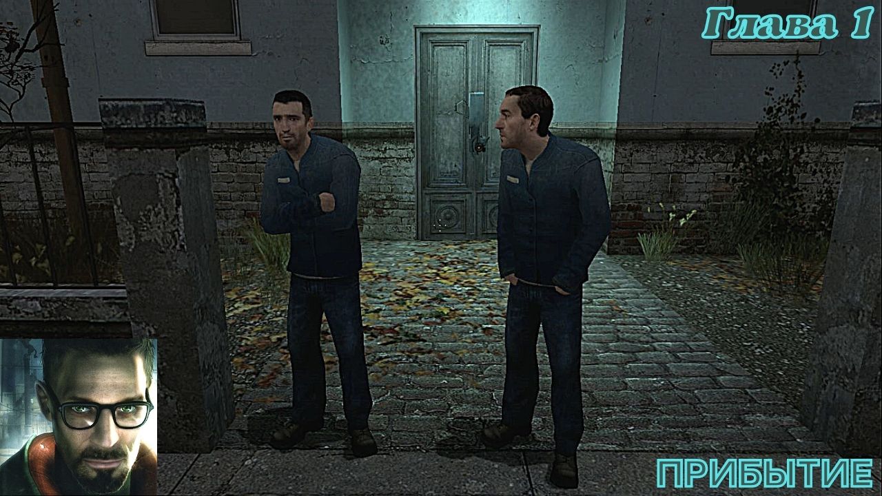 Half-Life 2. Глава 1. Прибытие