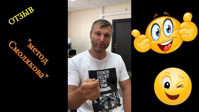 Прошла головная боль, отзыв после методики Смолякова.