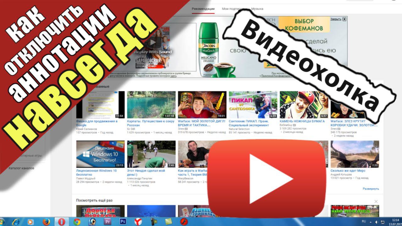 Как отключить аннотации на YouTube навсегда