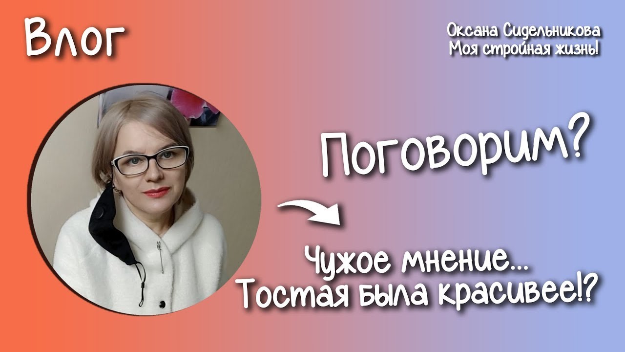 Люди говорят хватит худеть! Нельзя быть стройнее меня!_ Мнение окружающих, и как а него реагировать