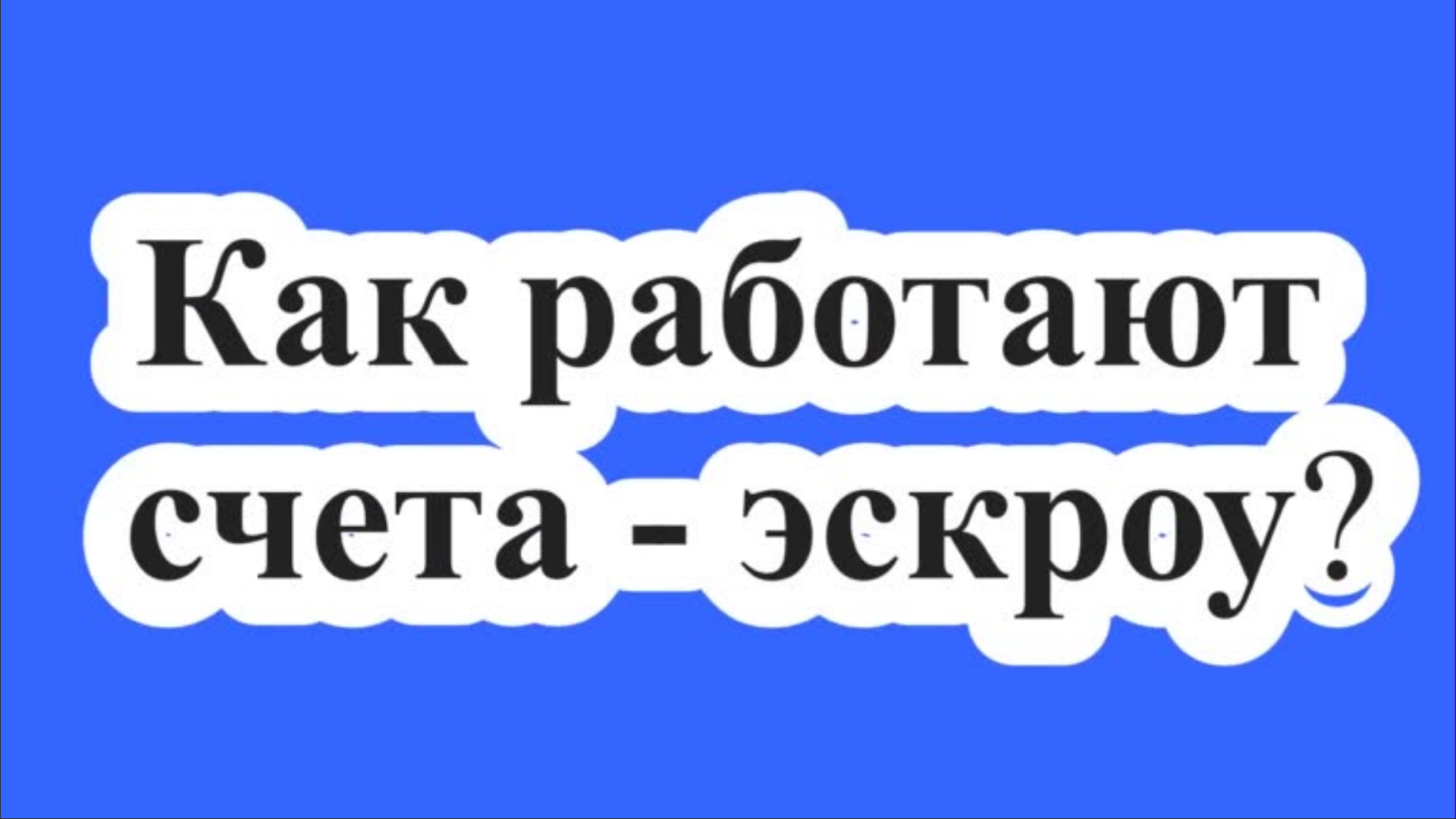 Как работают счета - эскроу?