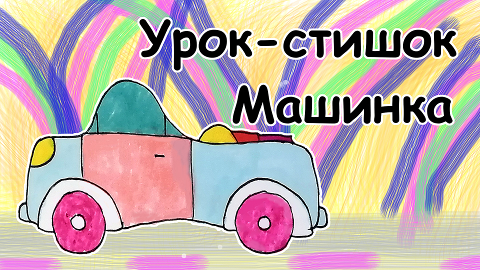 Урок-стишок // Как нарисовать Непростую Машинку легко и поэтапно // Простые рисунки для детей