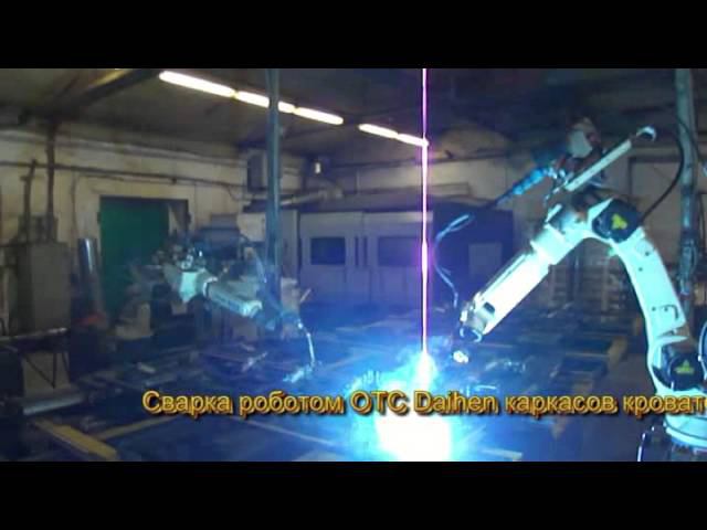 Сборка и сварка роботом ОТС каркасов кроватей