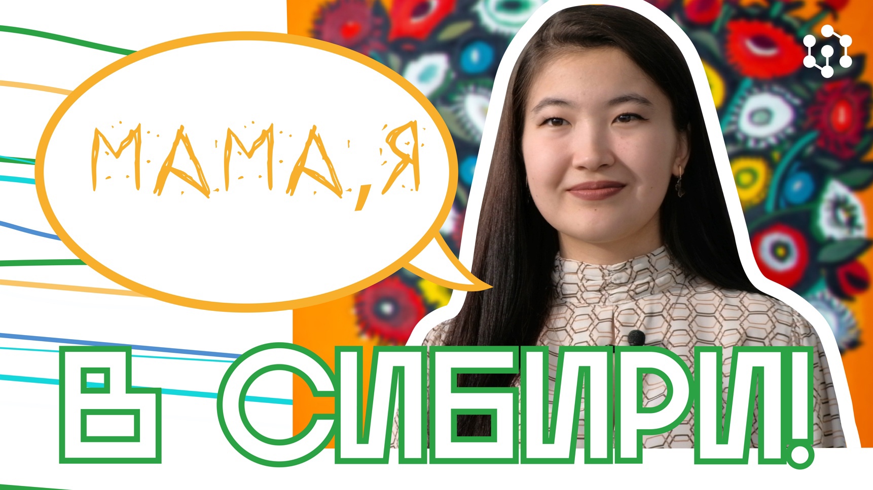 Мама, я в Сибири: Айпери Мамашарип кызы