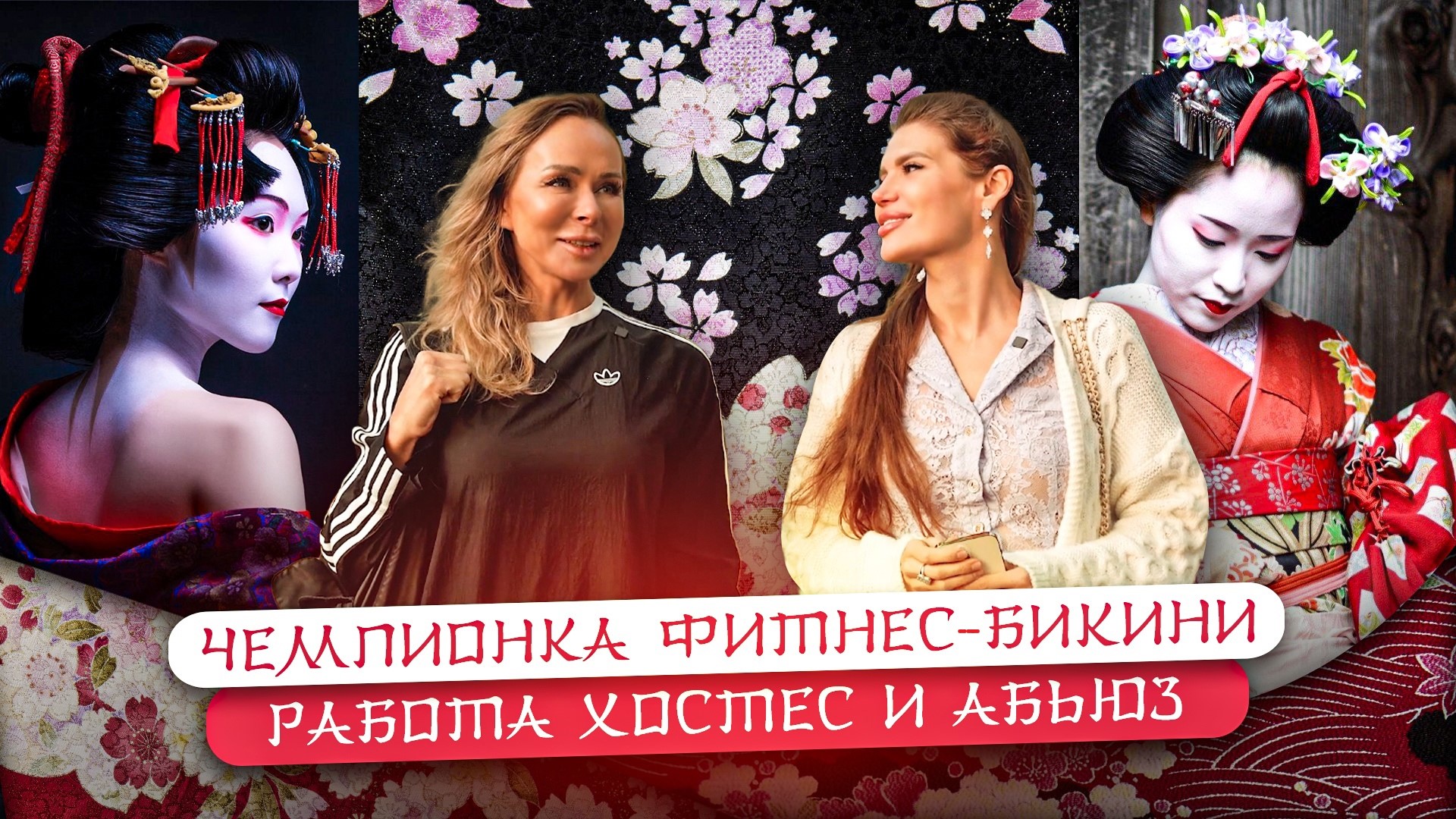 Про отношения в Японии, работу хостес и абьюз. Интервью с чемпионкой Токио по фитнес бикини