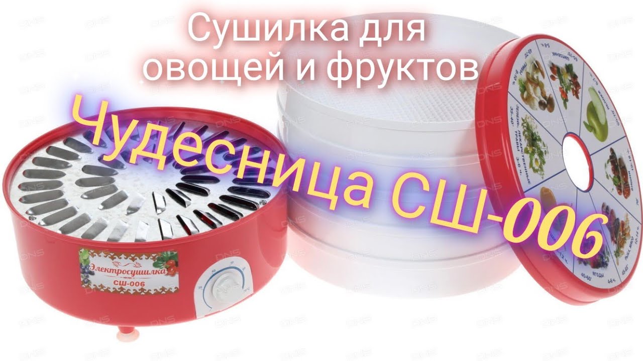 Стоит ли покупать Сушилка для овощей и фруктов - обзор дигидратор Чудесница СШ-006