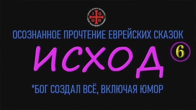 Исход, чтение шестое, главы 26-30