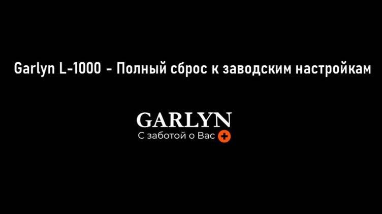 Garlyn L-1000 - Полный сброс настроек
