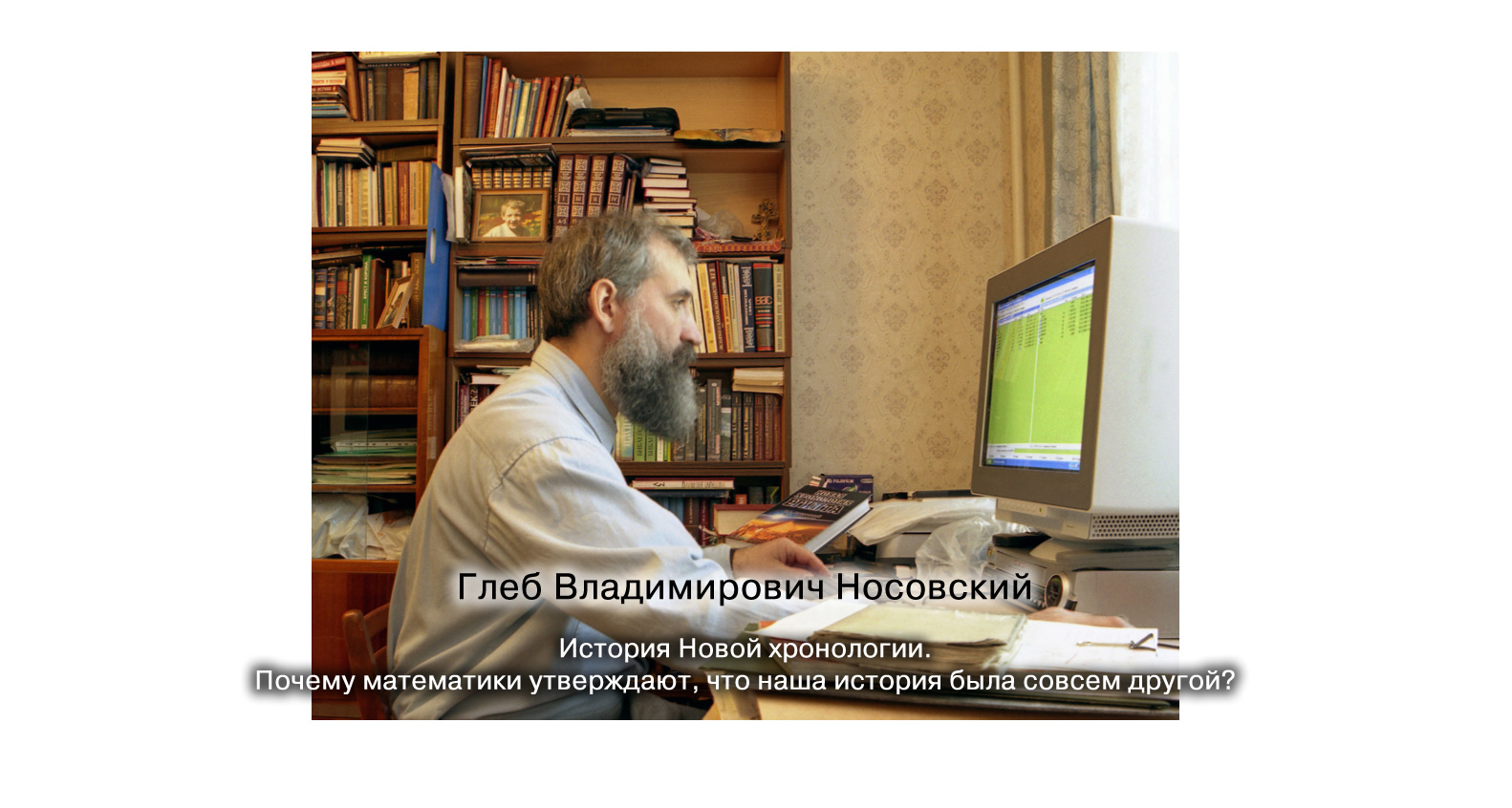 Г.В. Носовский.  Почему математики утверждают, что наша история была совсем другой?