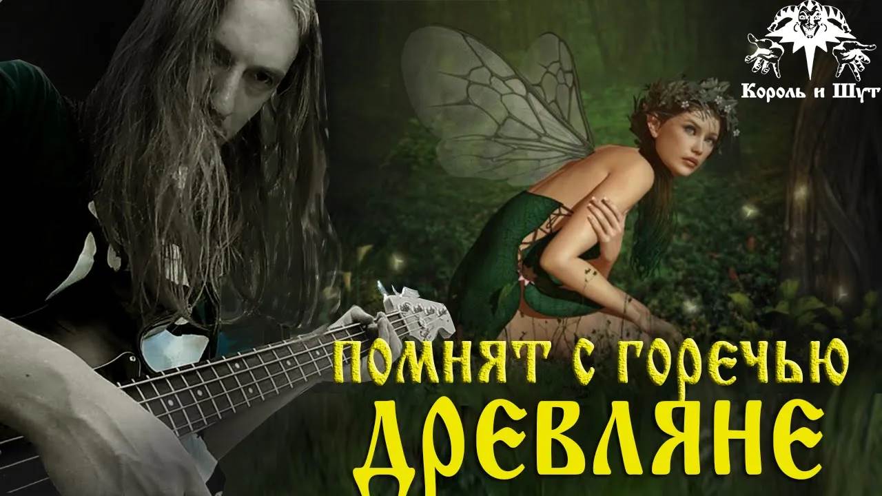 помнят с горечью древляне Король и Шут кавер на гитаре