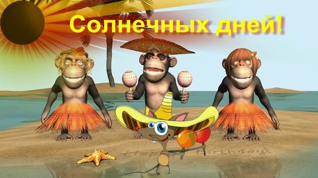 С Днем рождения! Яркое, позитивное поздравление