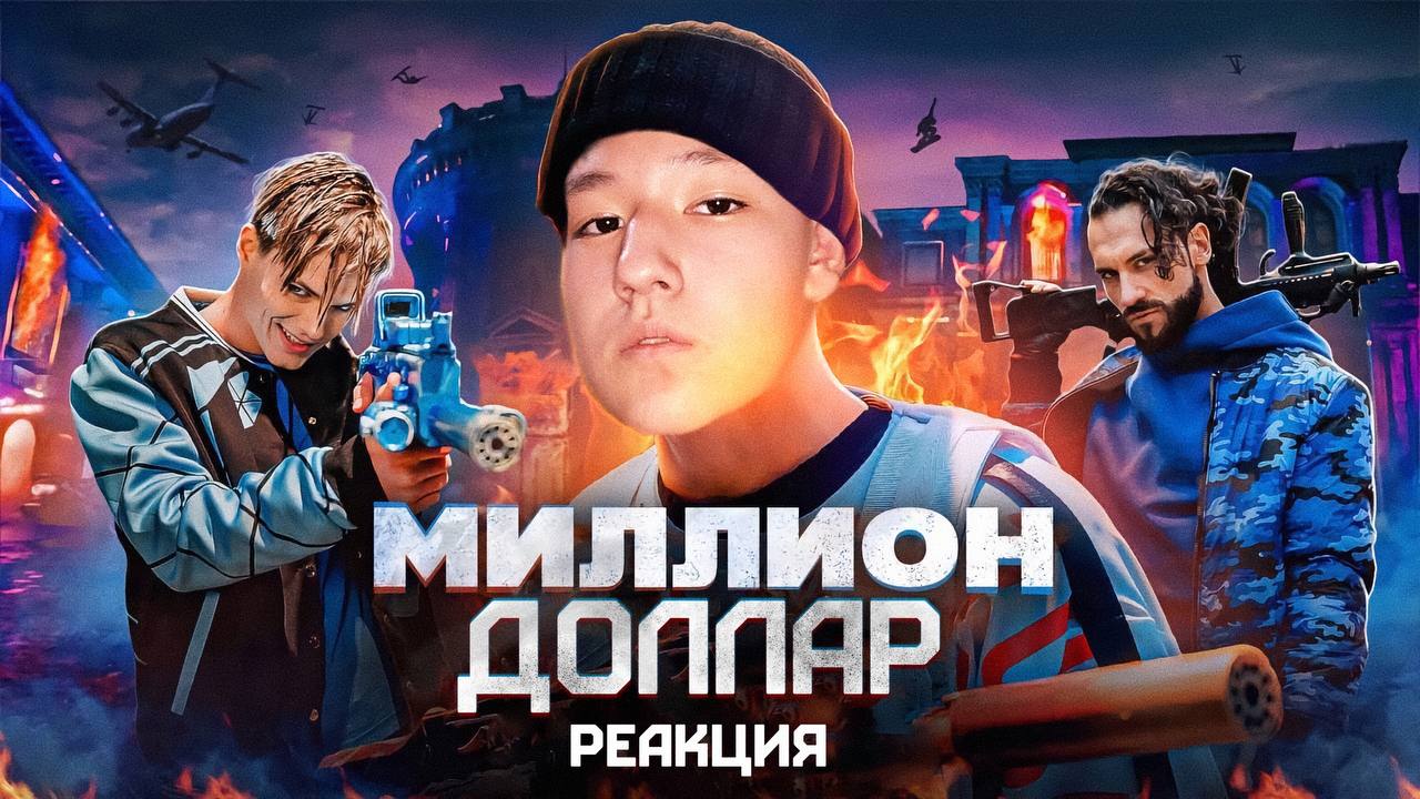 КЛИП "МИЛЛИОН ДОРОГ" - РЕАКЦИЯ // НОВОГОДНЕЕ ПОЗДРАВЛЕНИЕ