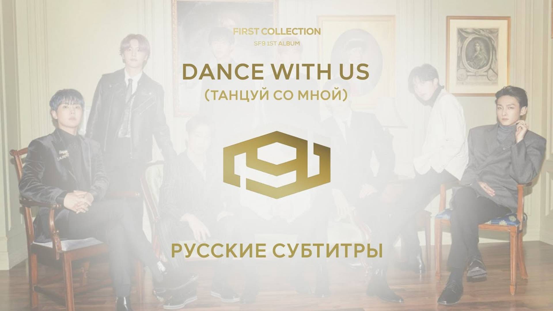 SF9 -  DANCE WITH US (RUS SUB) Перевод на русский