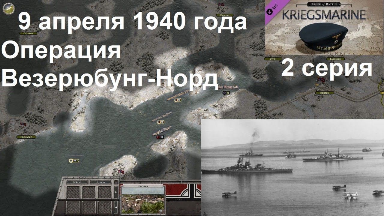 [Order of Battle: Kriegsmarine] 2 серия. Нарвик, Норвегия, 9 сентября 1940 года.