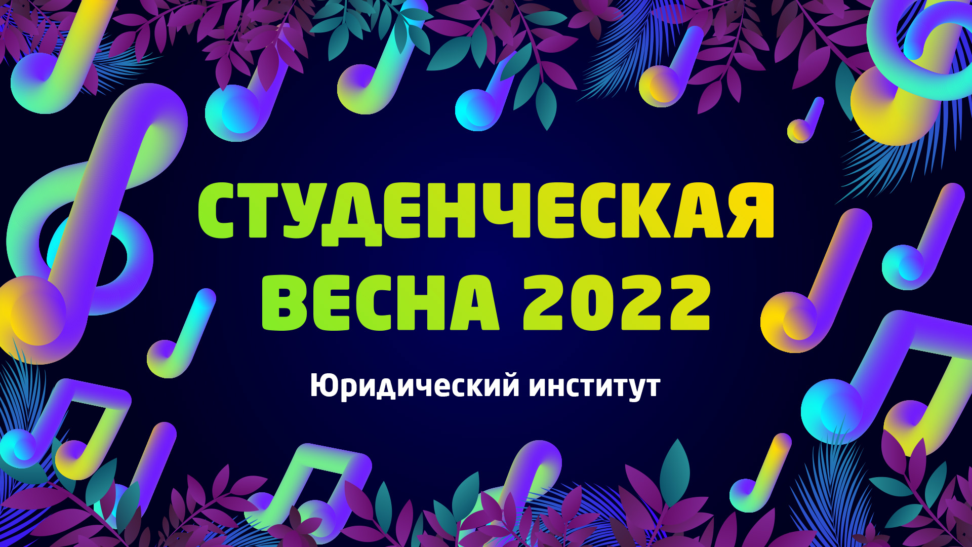 ЮИ | «Студвесна ВлГУ 2022»