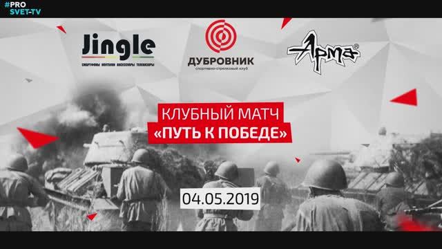 Клубный матч "Путь к Победе" в ССК "Дубровник" Симферополь 2019