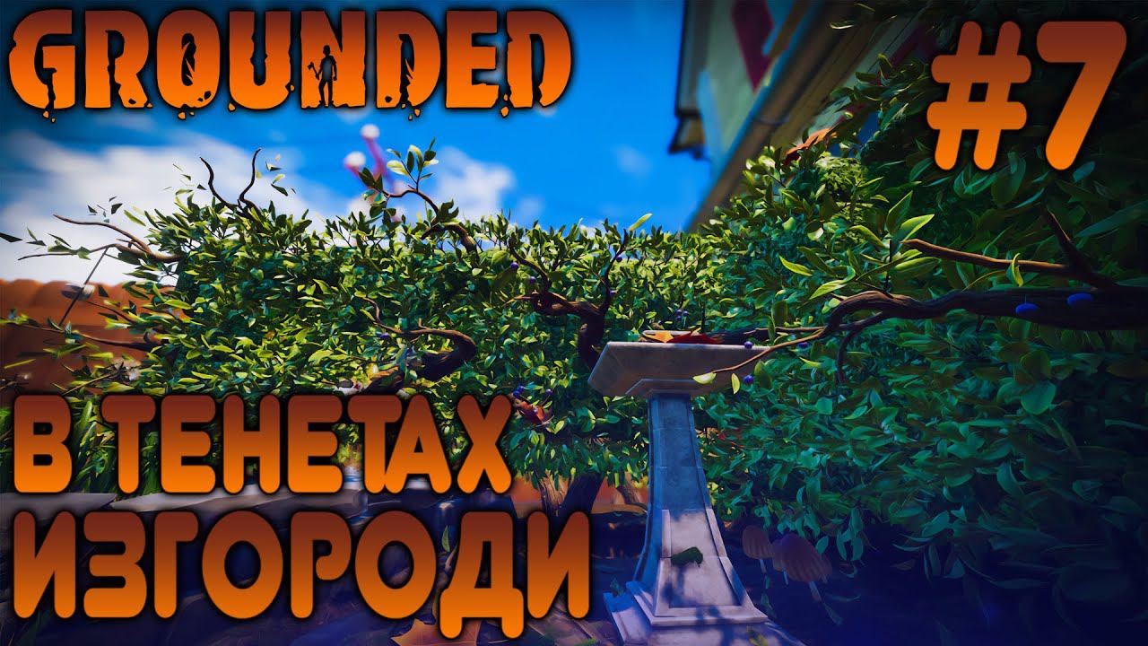 ПРОХОЖДЕНИЕ GROUNDED: В тенетах изгороди #7