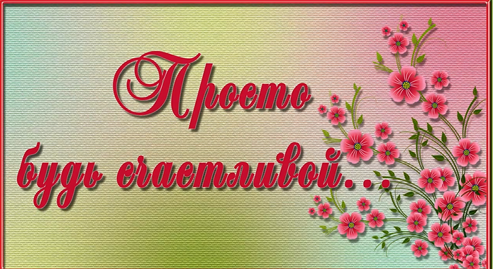 Просто будь счастливой