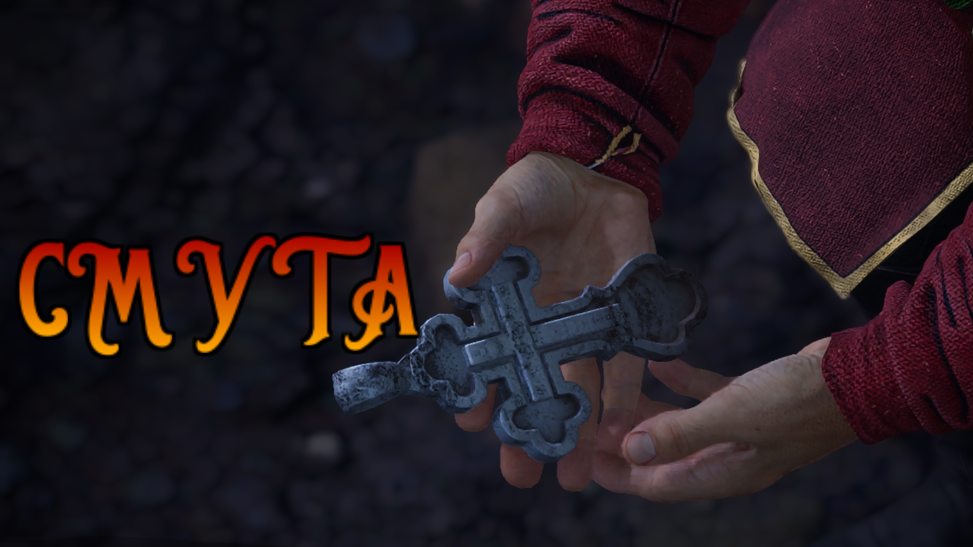 СМУТА 🔥 Играю.👍🏻