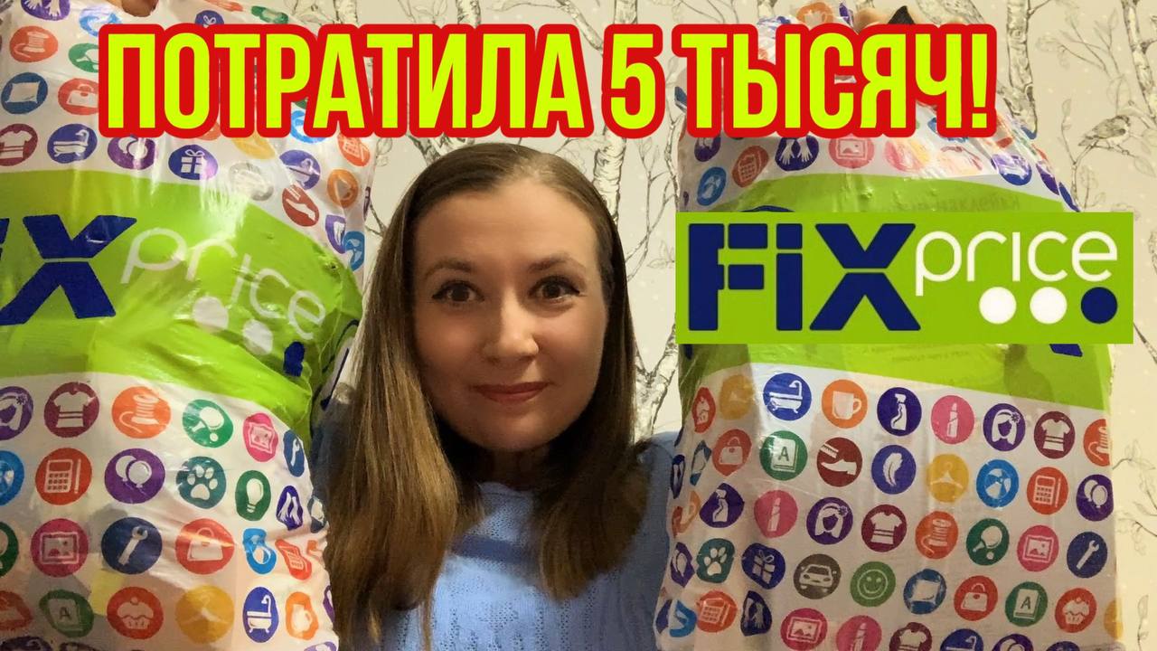 Фикс прайс! Покупки на  5 тысяч! Новинки!