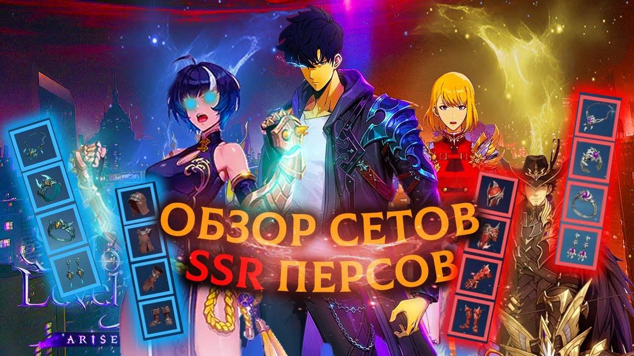 Сильные и слабые стороны SSR персонажей Solo leveling Arise