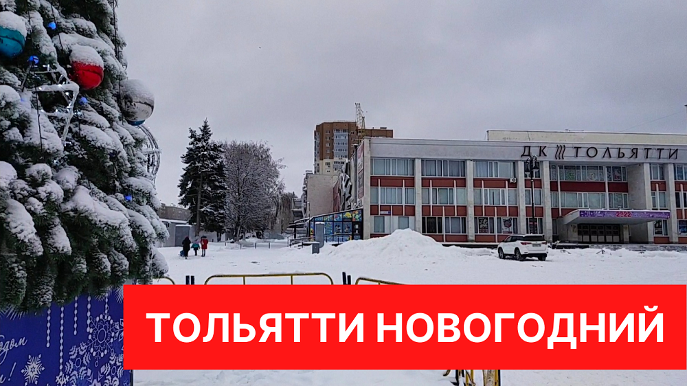 Новогодний Тольятти 2022. Елки, дети, лес густой.