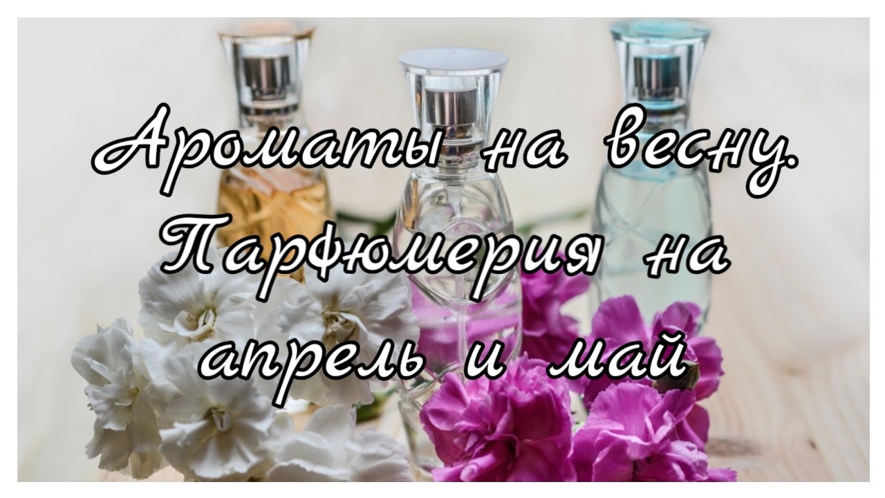 201.Ароматы на весну✨Парфюмерный гардероб на апрель-май✨Коллекция ароматов#48