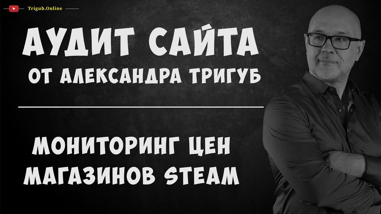 Продвижение сайта по мониторингу цен среди магазинов Steam. Пример анализа ошибок и рекомендации.