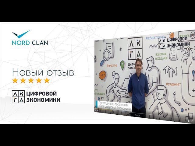 Отзыв от компании Лига цифровой экономики