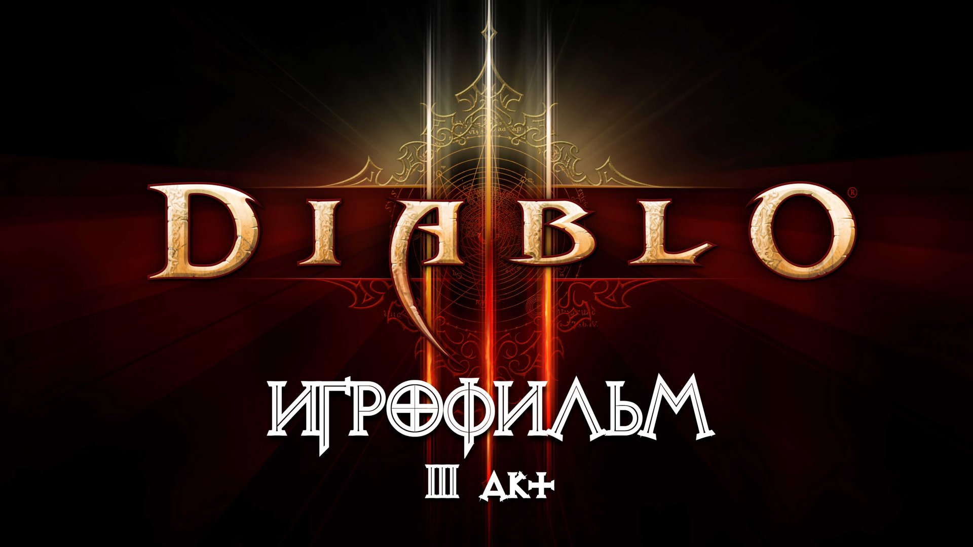 Diablo 3 [ИГРОФИЛЬМ] 3 акт - Бастион (весь сюжет, книги, кат-сцены, диалоги)