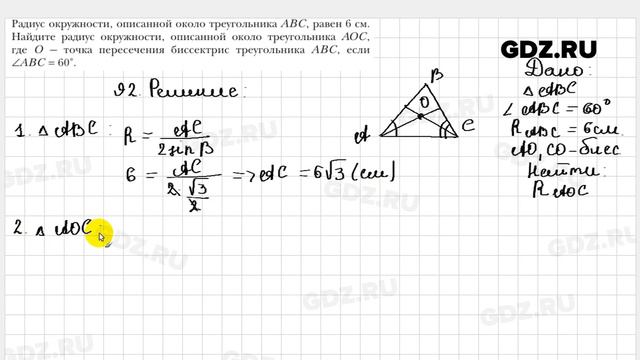 № 92 - Геометрия 9 класс Мерзляк