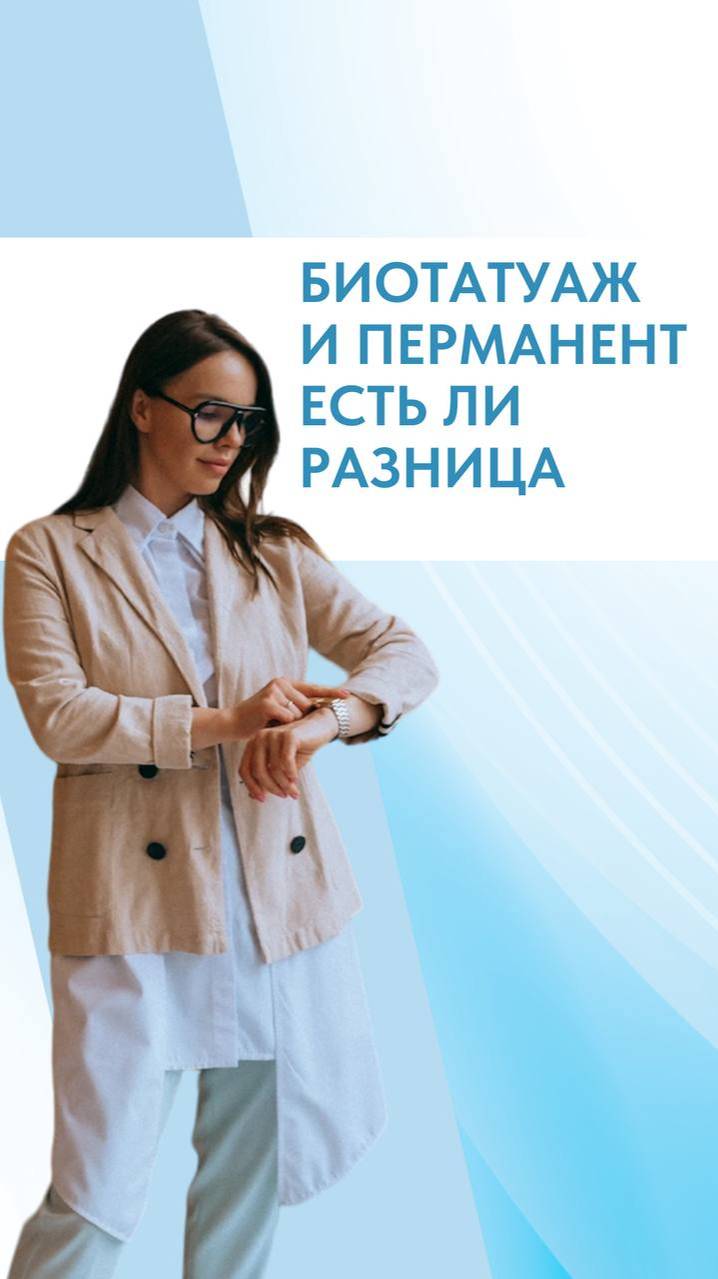 ПЕРМАНЕНТНЫЙ МАКИЯЖ И БИОТАТУАЖ - ЭТО ОДНО И ТОЖЕ?