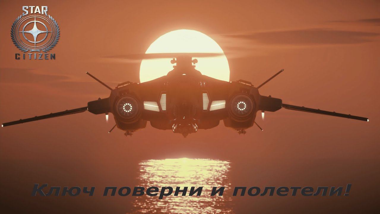 Ключ поверни и полетели!    Star Citizen