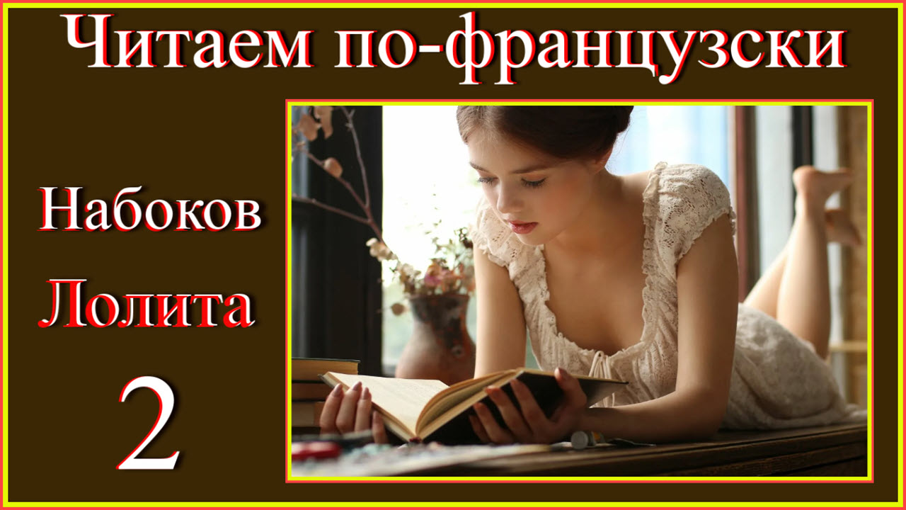Читаем по-французски. Набоков. Лолита 2.mp4