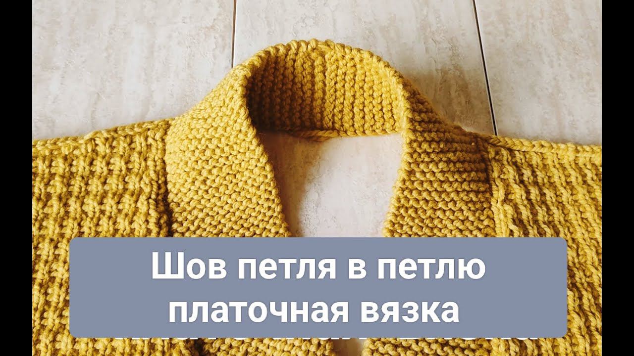 Самый лёгкий способ. Шов петля в петлю на платочной вязке.