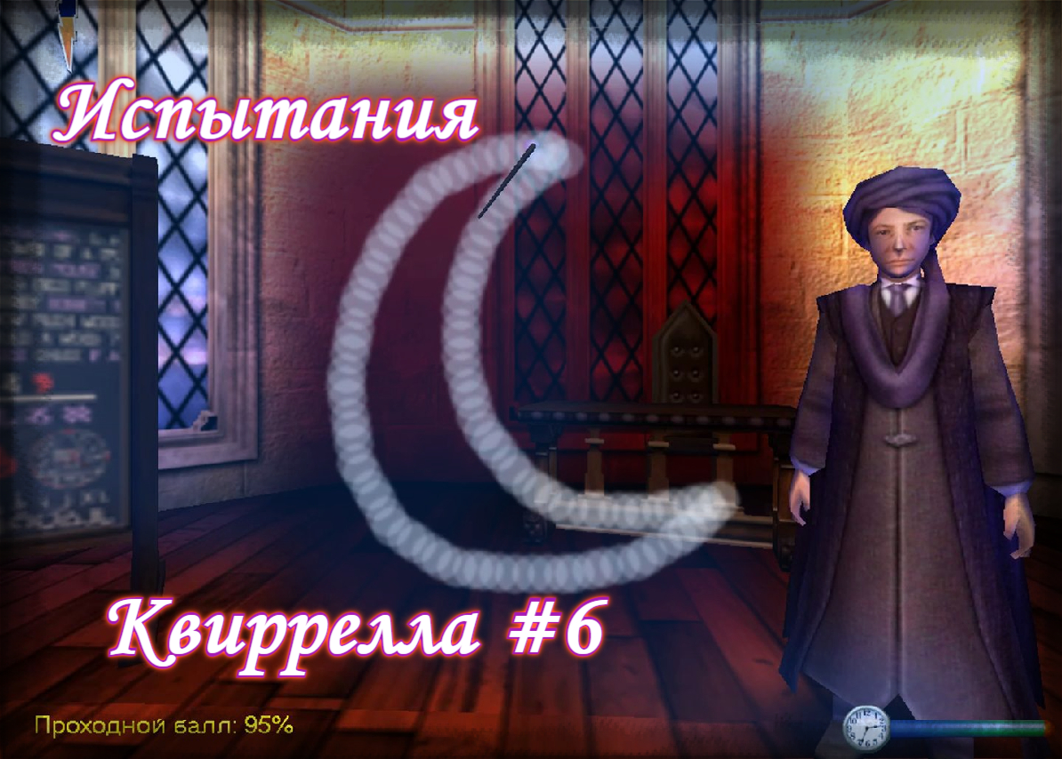 Гарри Поттер и философский камень - Испытания Квиррелла #6