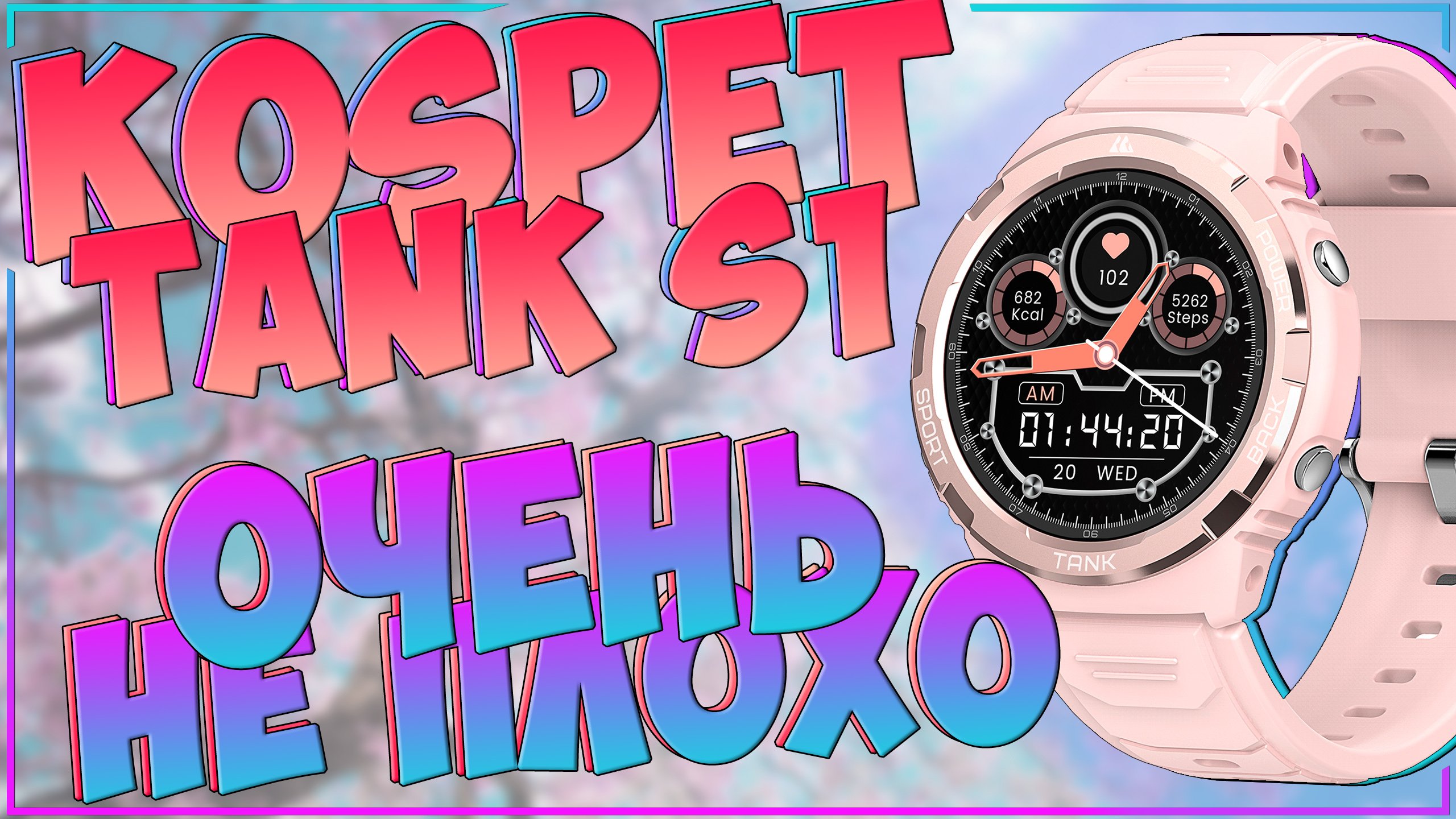Kospet Tank S1 | КЛАССНЫЕ СМАРТ ЧАСЫ С AMOLED ЭКРАНОМ | AOD | ЗВОНКАМИ И Т.Д. ⌚?