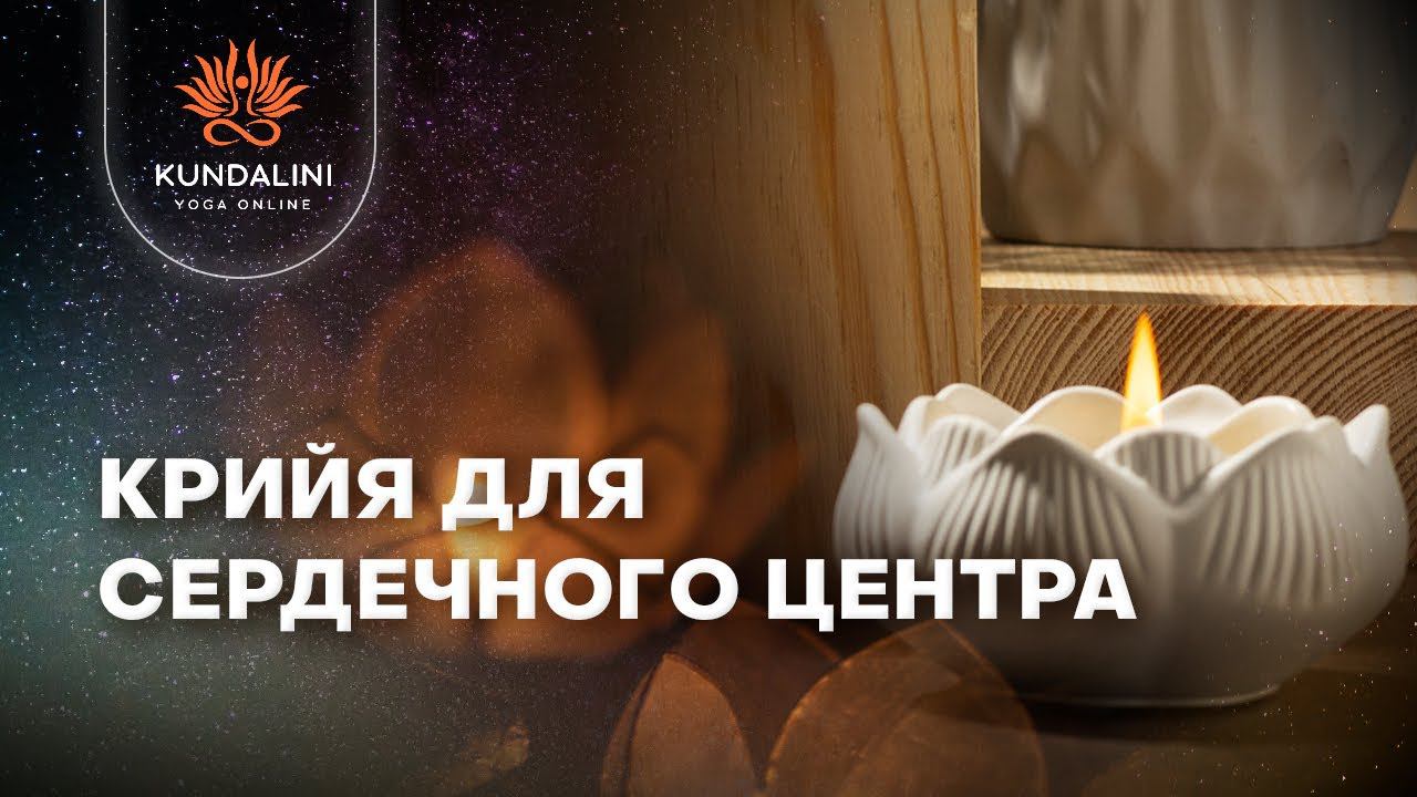 Крийя для раскрытия сердечного центра