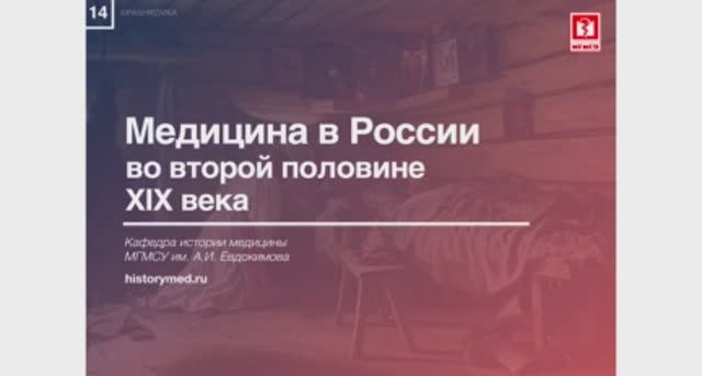 Лекция №14 'Медицина в России во второй половине XIX века'