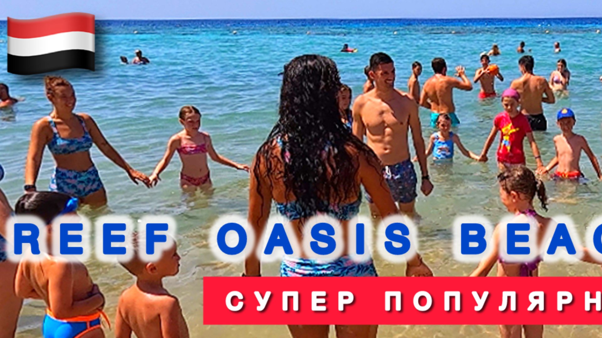 Египет 2024 REEF OASIS BEACH Шарм эль Шейх / Свежий обзор /
