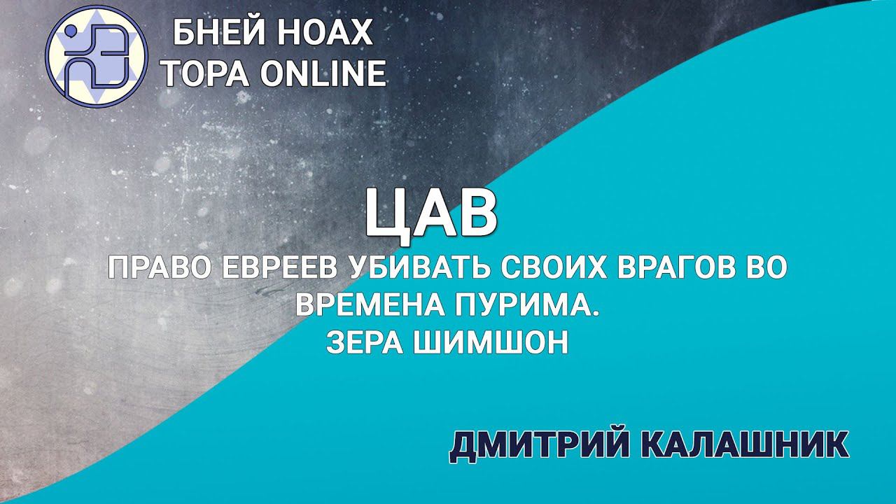 Право евреев убивать своих врагов во времена Пурима. Зера Шимшон Эстер 16. Недельная глава Цав