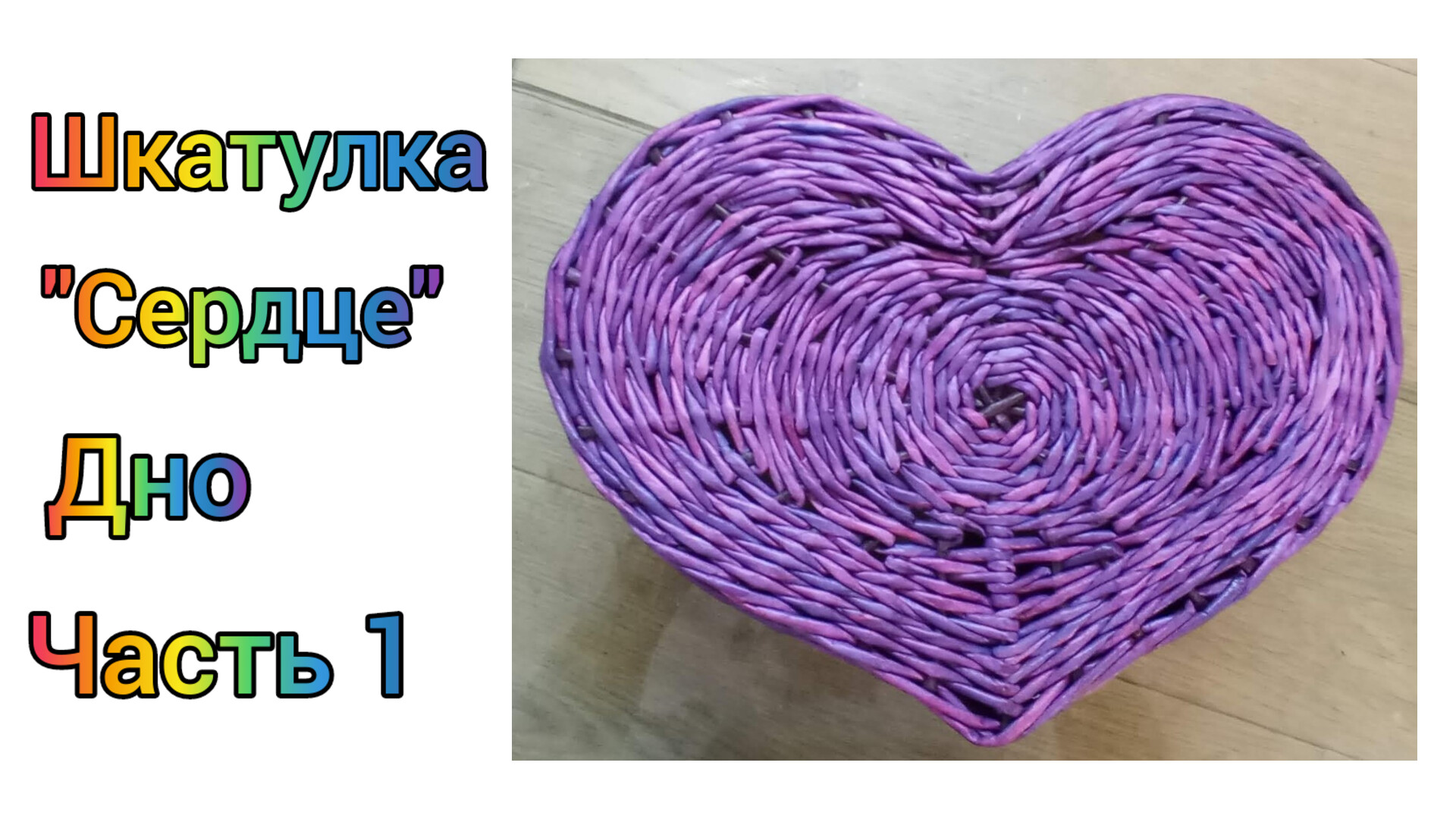 МК. Шкатулка "Сердце" из бумажной лозы. Дно. Часть1. #216(1)