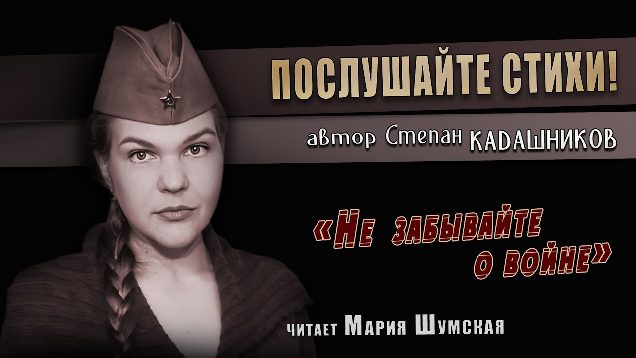 СТИХИ ПРО ВОЙНУ ЧИТАЕТ ПЕВИЦА "НЕ ЗАБЫВАЙТЕ О ВОЙНЕ" поэт СТЕПАН КАДАШНИКОВ СТИХ КО ДНЮ ПОБЕДЫ 9 МАЯ