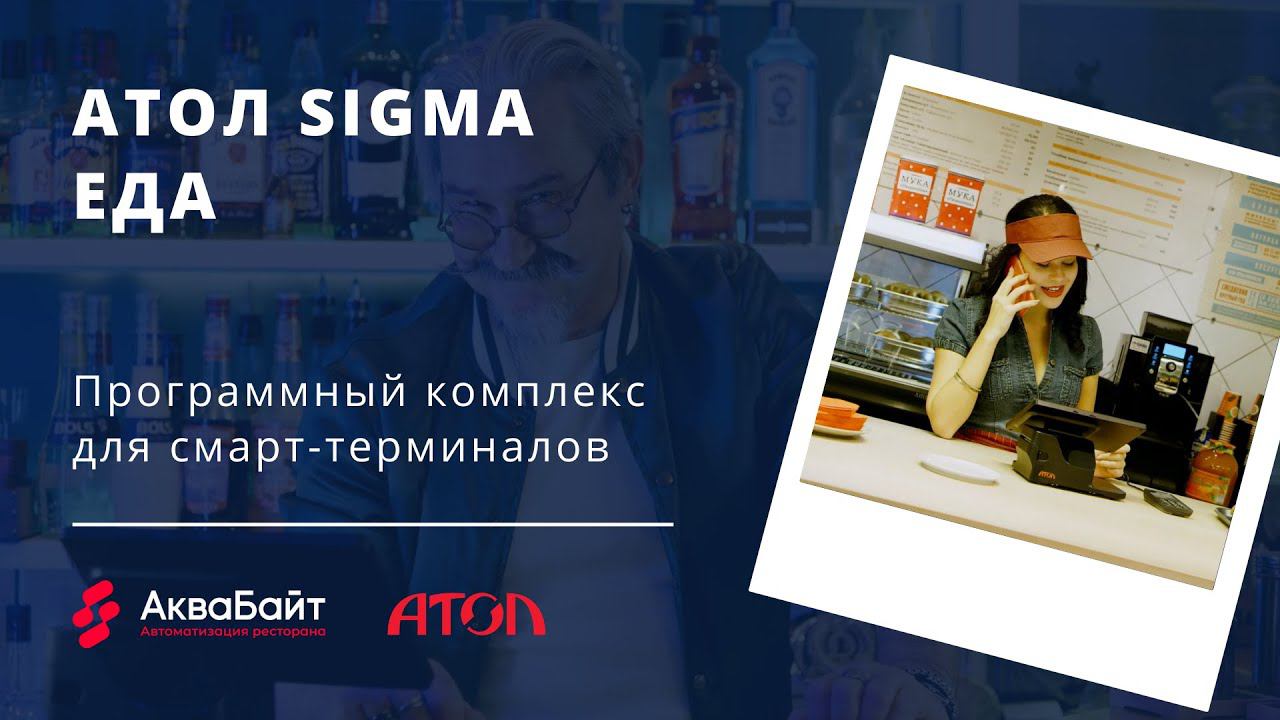 АТОЛ SIGMA ЕДА