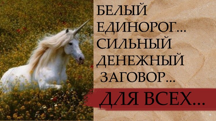 БЕЛЫЙ ЕДИНОРОГ...СИЛЬНЫЙ ДЕНЕЖНЫЙ ЗАГОВОР...ДЛЯ ВСЕХ....