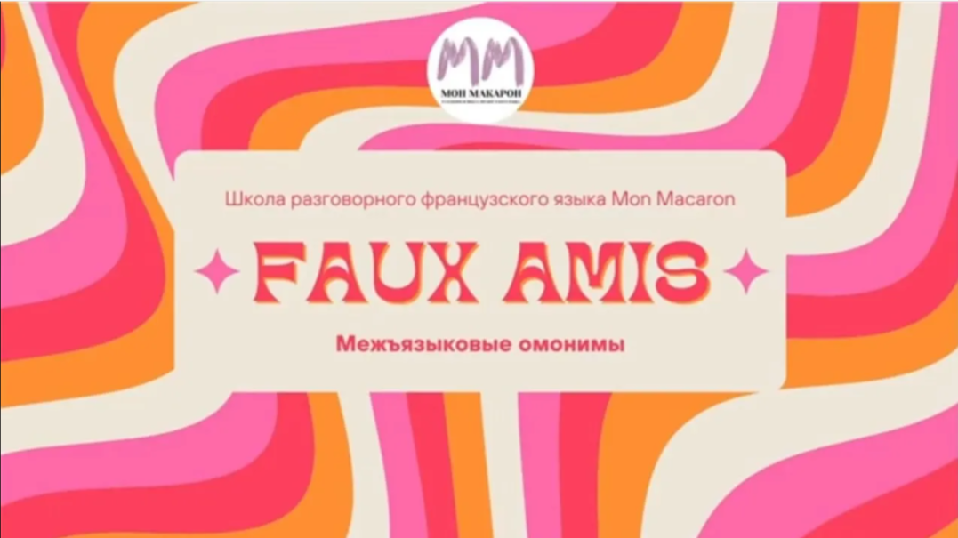 Французский язык. Ложные друзья переводчика