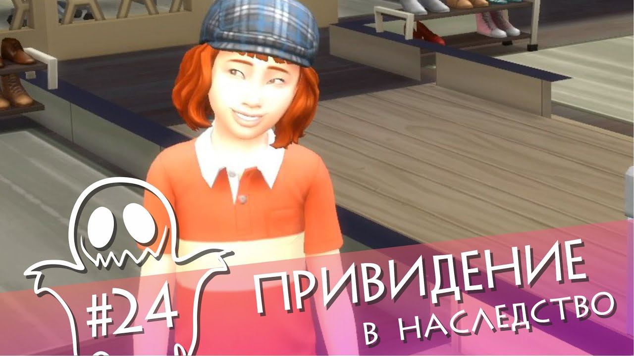 Привидение в наследство. II пок. Династия Каноа
